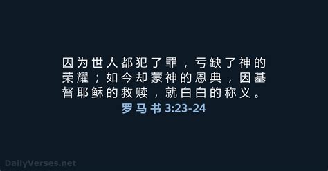 2022年6月8日 每日聖經金句 CUVS 罗 马 书 3 23 24 DailyVerses net