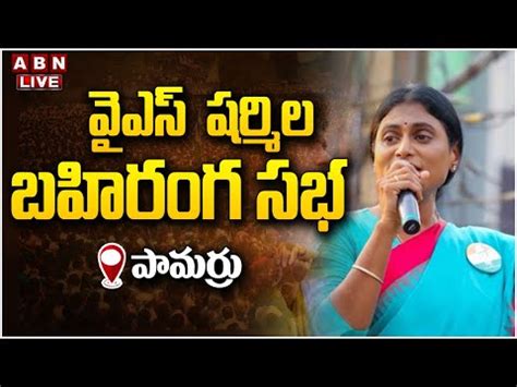 YS Sharmila Slams Jagan And Chandrababu In Public Meeting Pamarru Live