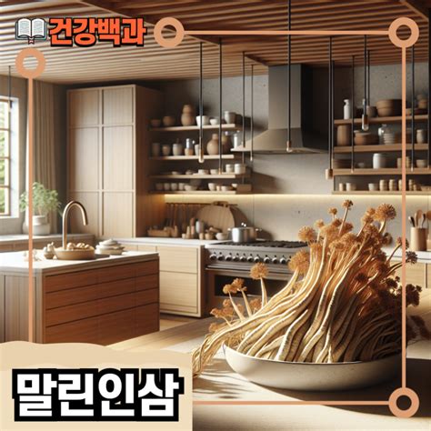말린 인삼 효능 섭취 시 주의사항 알아보기 네이버 블로그