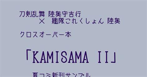 刀艦乱舞 【c90新刊】「kamisama 2」サンプル【刀艦乱舞】 きょうかのイラスト Pixiv