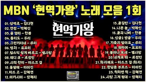 현역가왕 노래 모음 1회 231128 방송 김다현 삼백초 Youtube