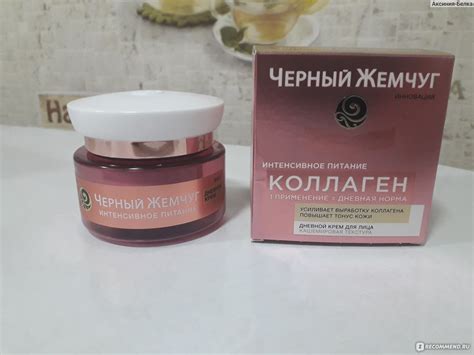 Дневной крем для лица Черный Жемчуг Интенсивное питание коллаген ...