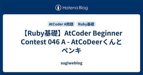 【ruby基礎】atcoder Beginner Contest 046 A Atcodeerくんとペンキ Sugiweblog