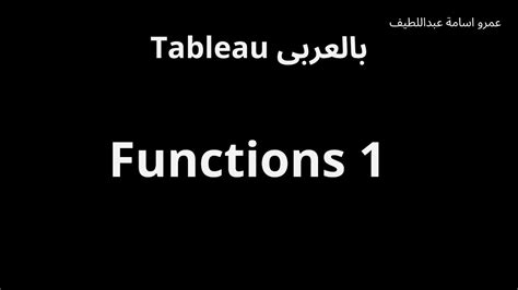 19 Tableau Functions 1 شرح بالعربى Youtube