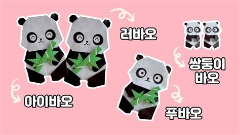 🐼팬더대나무 종이접기🎋귀여운 팬더가족 아이바오 러바오 푸바오 쌍둥이바오 색종이접기 2024 종이접기 종이 예술 종이