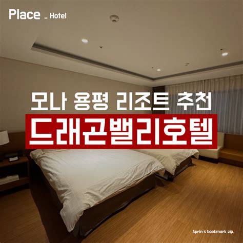모나 용평 리조트 드래곤밸리호텔 슈페리어패밀리 이용후기 룸컨디션 객실뷰 배달 네이버 블로그