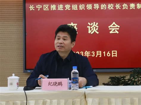 上海市长宁区人民政府 长宁区教育局 区级新闻 推进党组织领导的校长负责制专栏│长宁区召开推进党组织领导的校长负责制工作座谈会