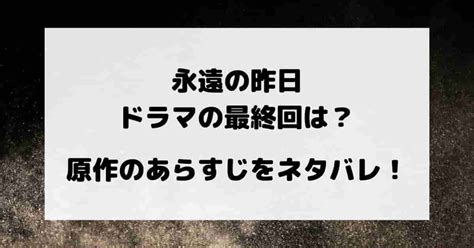 永遠の昨日ドラマ最終回の結末は？原作のあらすじをネタバレ！ さくらのブログ