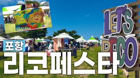친환경 축제가 이렇게 다채롭다고 3만명 찾은 포항 리코페스타 현장│전국시대 230615 방송 Youtube