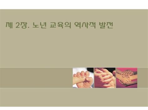 노년교육의 역사적 발전2