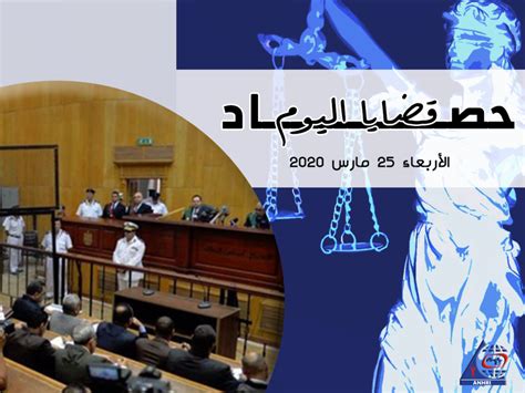 حصاد اليوم الأربعاء 25 مارس 2020 الشبكة العربية لمعلومات حقوق الانسان
