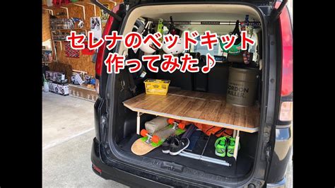 「車中泊仕様」セレナのベッドキット作ってみた♪ 車中泊 セレナ Youtube