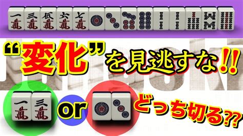 【麻雀何切る】「わずかな差」に気づくための麻雀脳を鍛えよう！ Youtube