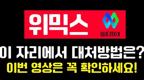 위믹스 코인 시세 악재 뉴스에서 대응 전략은 위믹스코인 위믹스시세 위믹스호재 위믹스전망 Youtube