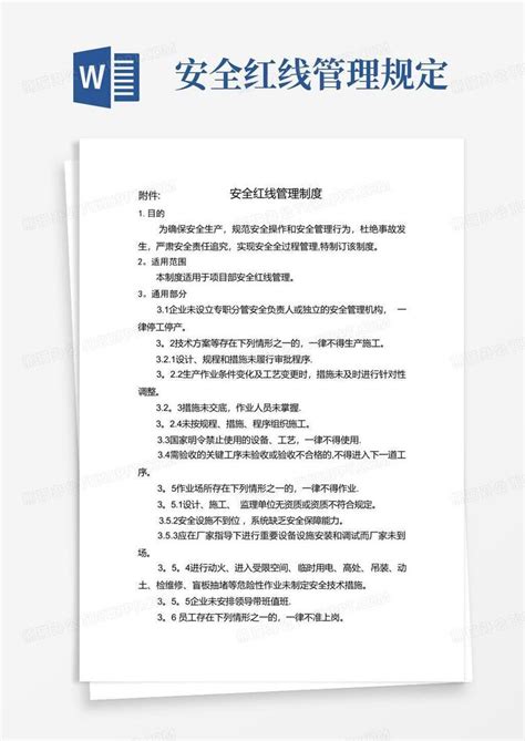 安全红线管理规定word模板下载编号lgakydxy熊猫办公