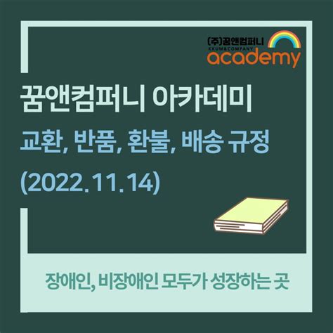 교환 반품 환불 배송 규정20221114 꿈앤컴퍼니 진로직업교육코칭 및 실시간 교육and코칭 플랫폼