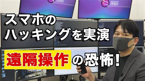 スマホを遠隔操作すれば盗撮できる？スマホのハッキングの実演！－byスマホ盗聴の発見pro Youtube