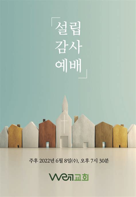 설립 감사예배 We례교회 공지and행사