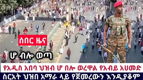 Ethiopia 🔴አሁን የደረሰን አስደሳች ሰበር የአዲስ አበባ ህዝብ ሆ በሎ ወረዋል የአብይ አሀመድ ስርአት