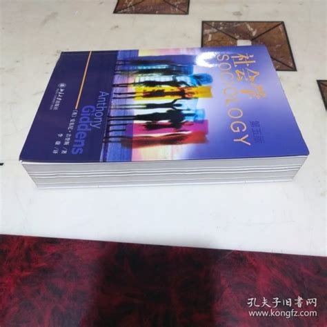 社会学：（第五版）安东尼·吉登斯、李康 著孔夫子旧书网