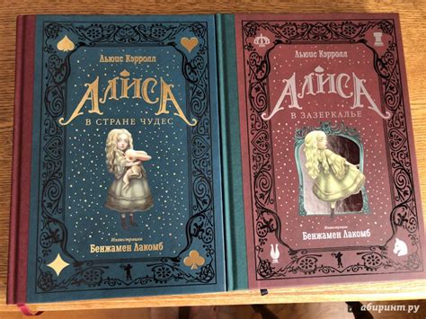 Книга Алиса в Стране чудес Алиса в Зазеркалье Комплект из 2 х книг Льюис Кэрролл Купить