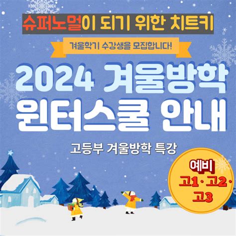 평촌 소수정예 수학 수학 슈퍼노멀이 되기 위한 겨울방학 윈터스쿨 안내 202412 개강 네이버 블로그