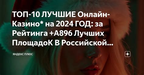 ТОП 10 ЛУЧШИЕ Онлайн Казинo на 2024 ГОД за Рейтинга А896 Лучших