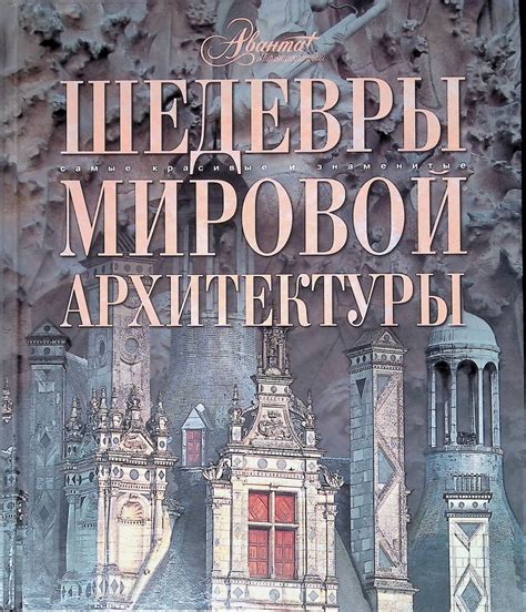 Шедевры мировой архитектуры купить на OZON по низкой цене (1248338769)