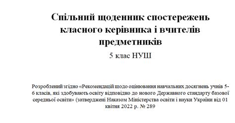 Спільний щоденник спостережень для класного керівника і вчителів