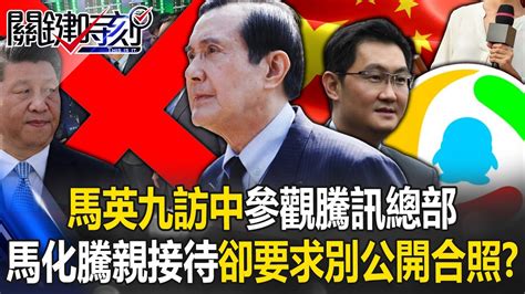愚人節訪中！馬英九參觀騰訊總部 馬化騰親接待卻向媒體要求「別公開合照」？【關鍵時刻】20240401 3 劉寶傑 林廷輝 Youtube