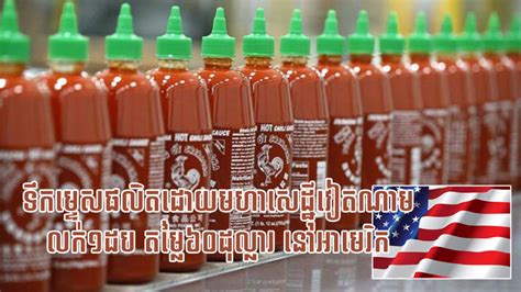 ទឹកម្ទេស កំពុងពេញនិយម ផលិតដោយមហាសេដ្ឋី វៀតណាម លក់តម្លៃ៦០ដុល្លារ ក្នុង១ដបនៅអាមេរិក Sabay News