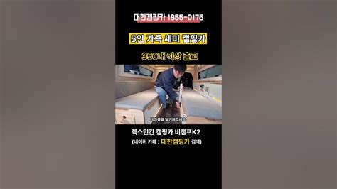 렉스턴칸캠핑카 5인 가족 세미캠핑카 비캠프k2 Campingcar Youtube