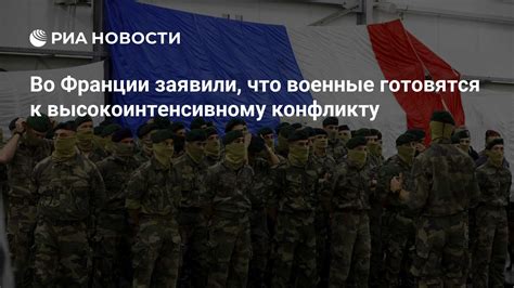 Во Франции заявили что военные готовятся к высокоинтенсивному