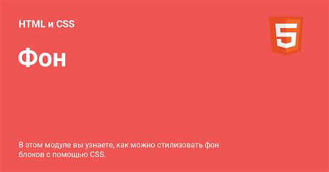 Фон HTML и CSS с примерами кода