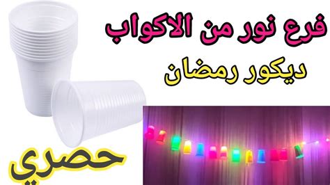 فكره اختراع من الاكواب البلاستيك جددي فرع النور بفكرة جديدة ديكور