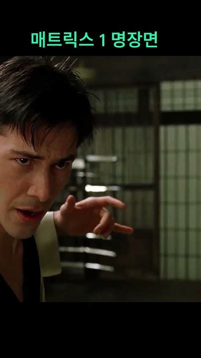 영화 메트릭스 1 명장면 무술도장 모피어스 네오 키아누리브스 Matrix Movie Scene Youtube