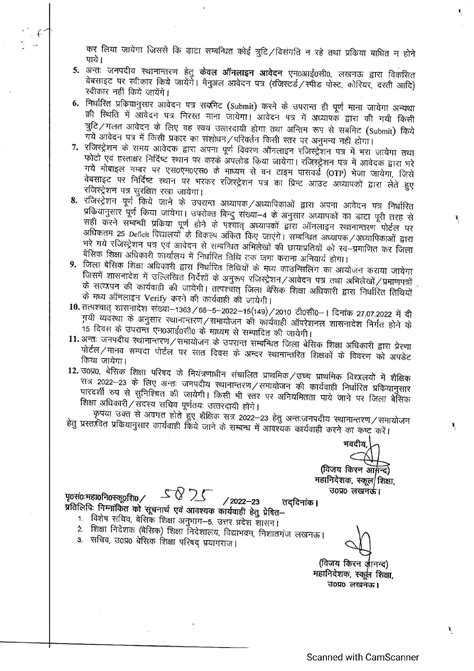 District Transfer Shasnadesh 2022 बेसिक शिक्षकों के जिले के अंदर