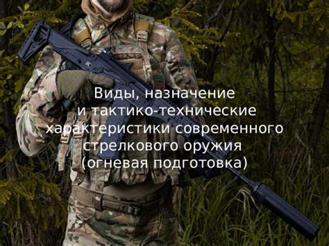 Презентация Виды назначение и тактико технические характеристики современного стрелкового