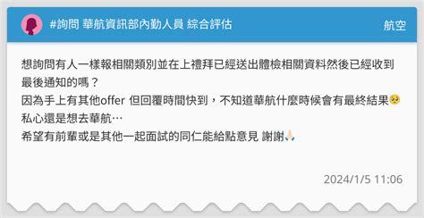 詢問 華航資訊部內勤人員 綜合評估 航空板 Dcard