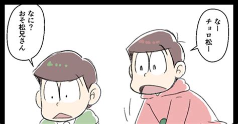 腐向け 速度 ちょちのマンガ Bl松 おそチョロ Bl松1000users入り Pixiv