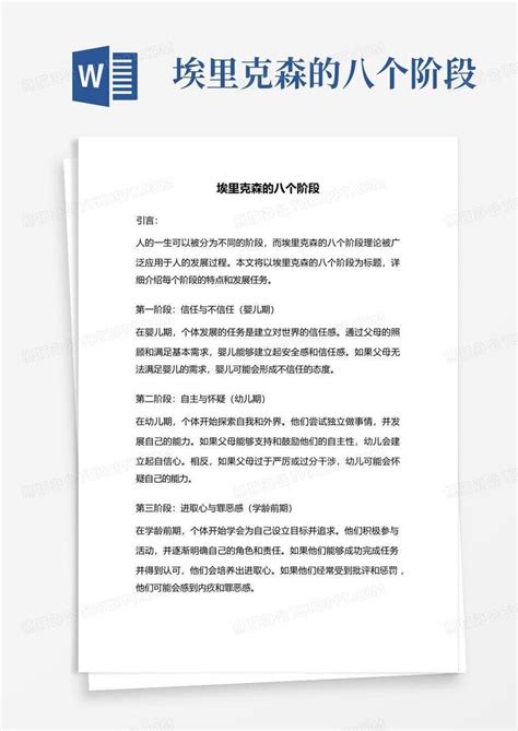 埃里克森的八个阶段word模板下载编号qmgvvvay熊猫办公