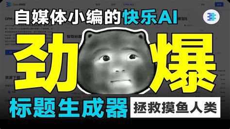 【免费ai神器】劲爆标题自动生成？建议全网小编火速前往收藏 Youtube