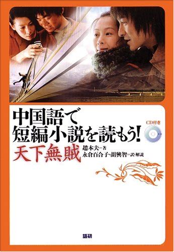 Jp 中国語で短編小説を読もう ~天下無賊~ 趙 本夫 永倉 百合子 胡 興智 Japanese Books