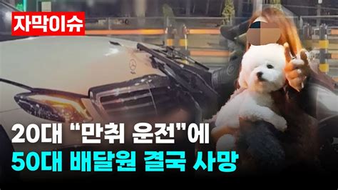 1분이슈 사고 내고도 강아지 안은 채만취운전에 50대 배달원 사망 뉴스 Youtube