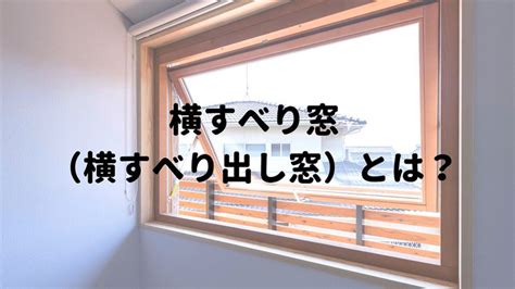 窓サッシの種類や性能まとめ。どういう窓がいいの？【プロが解説】 初めての家づくり情報メディア｜denhome 窓サッシ サッシ 窓