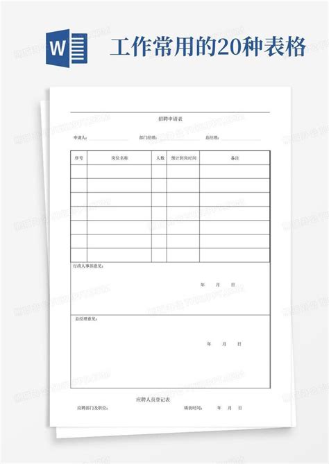 工作常用的20种表格word模板下载编号lobkjjvj熊猫办公