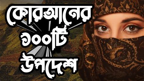 মানবজাতির প্রতি কোরআনের ১০০ টি উপদেশ কি আল্লাহর ১০০ টি উপদেশ আপনাকে