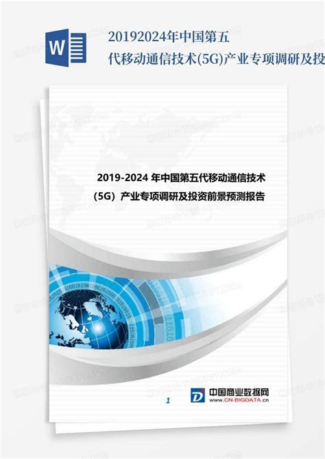 2019 2024年中国第五代移动通信技术5g产业专项调研及投资前景预测报告word模板下载编号leaxv熊猫办公