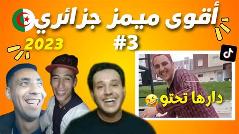 Memes Dz 2023 😂 ميمز جزائري برعاية ديدين وقشيحة تشبع ضحك Youtube