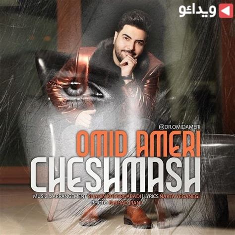ریمیکس جدید امید عامری به نام چشماش” Omid Ameri Cheshmash Rhotzz